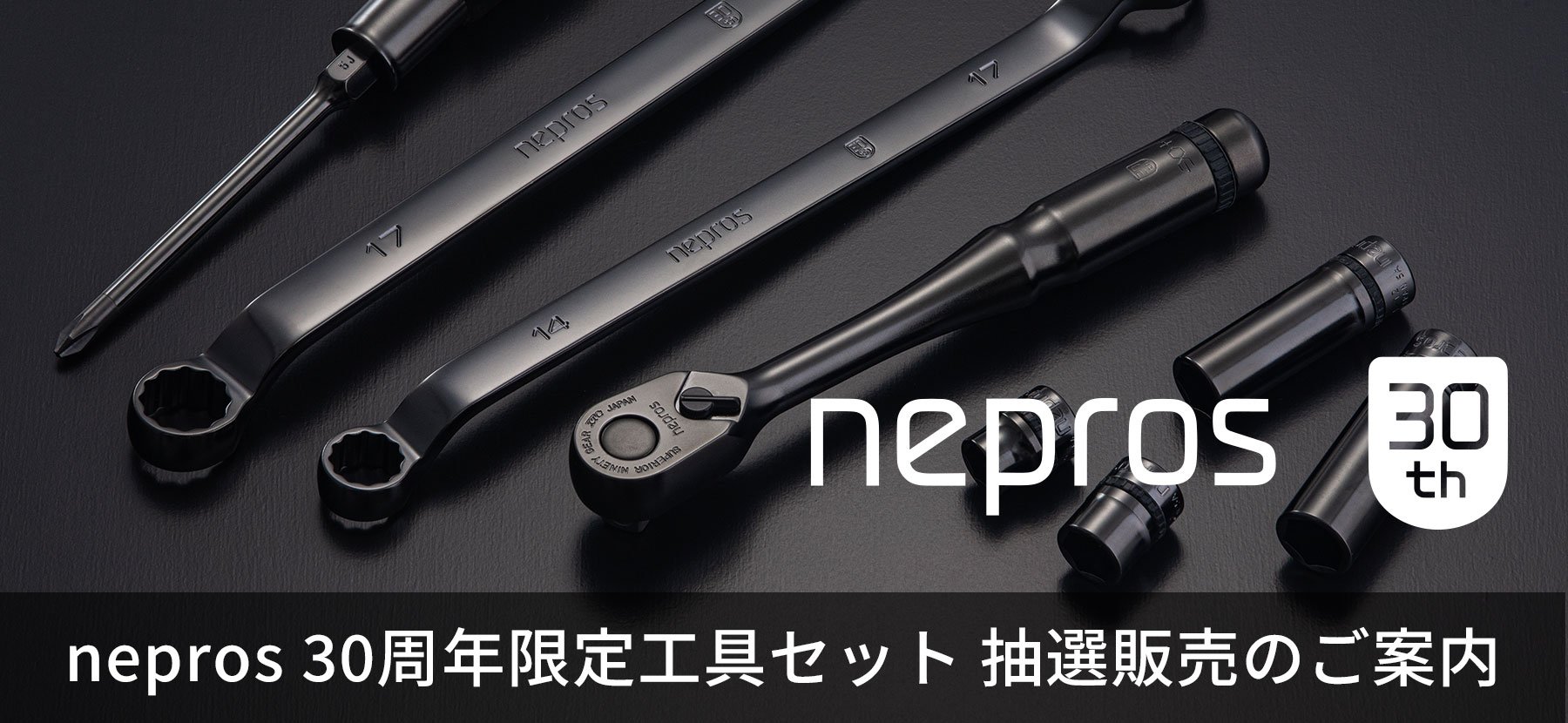 【nepros】nepros 30周年工具セット 抽選販売について